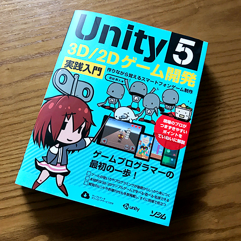 初心者におすすめUnity本『Unity5 3D/2Dゲーム開発実践入門』 | Tap Jockey - タップジョッキー 競馬ゲーム